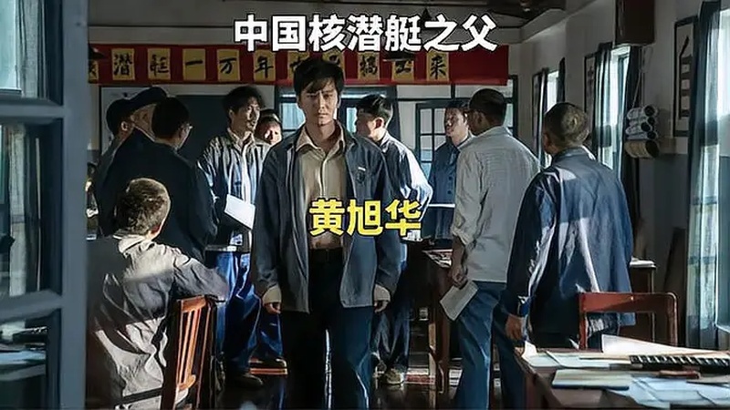 中国核潜艇之父黄旭华,隐姓埋名30载,只为沧龙遨游四海《功勋》
