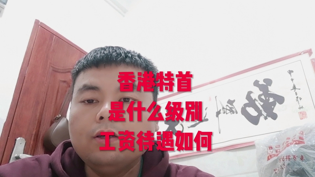 香港特首是什么级别?工资待遇如何?