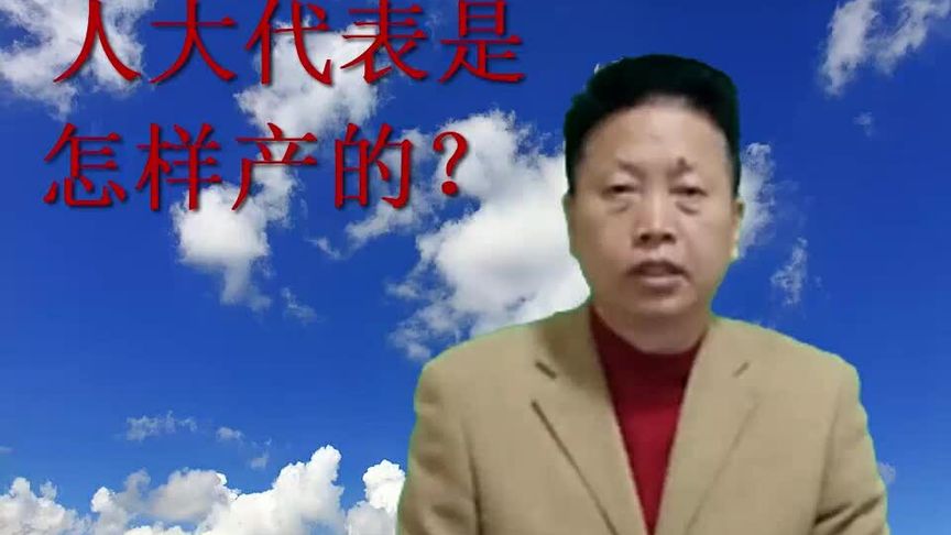 人大代表是怎样产生的?你参与过吗?
