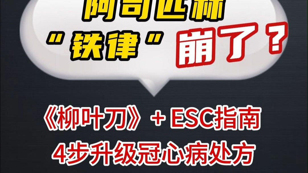 冠心病长期用药:阿司匹林VS氯吡格雷?《柳叶刀》+ESC指南给你答案!...