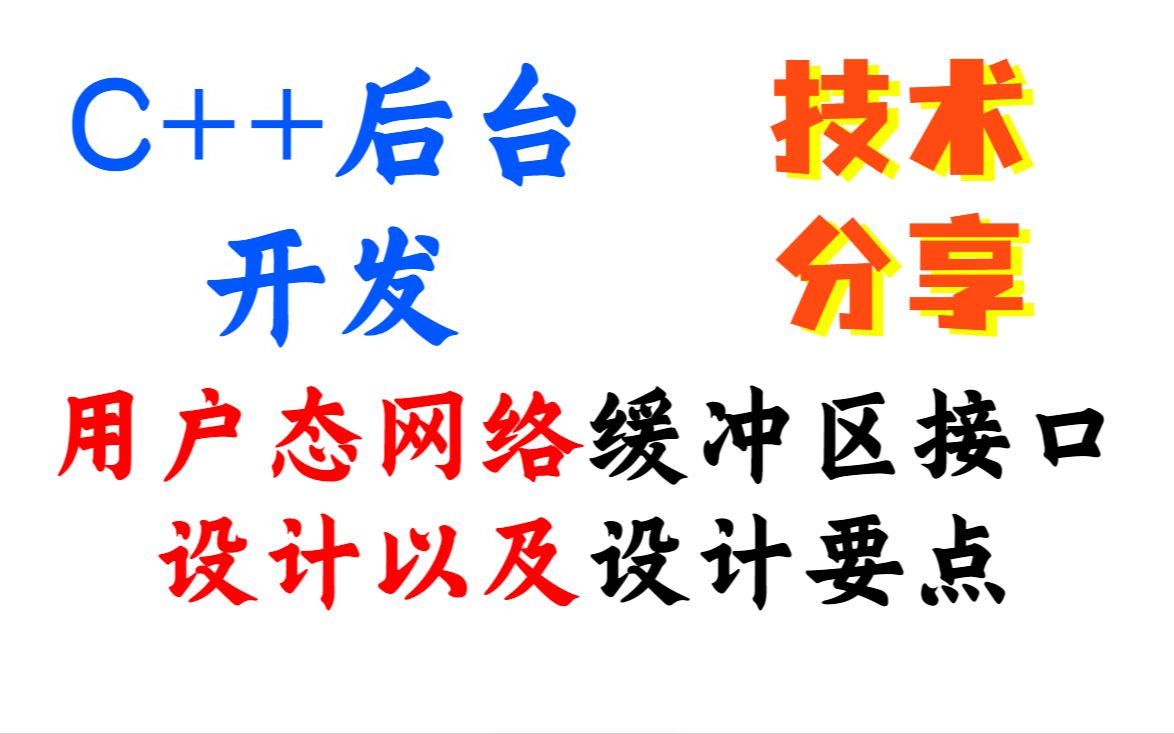 用户态网络缓冲区接口设计以及设计要点丨C++开发丨后端开发丨中间...