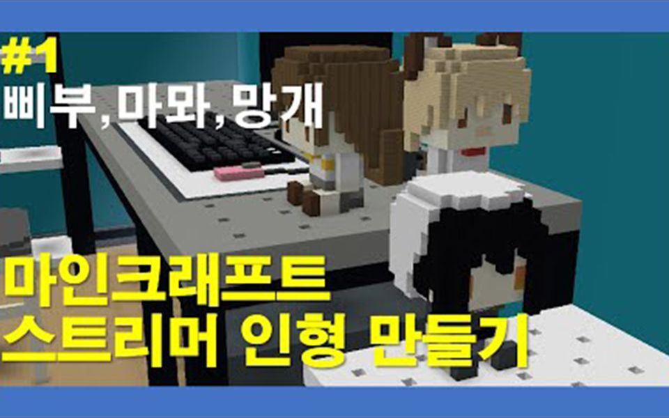 【KangKAmchan】Minecraft我的世界 可爱娃娃建造分享(授权搬运)