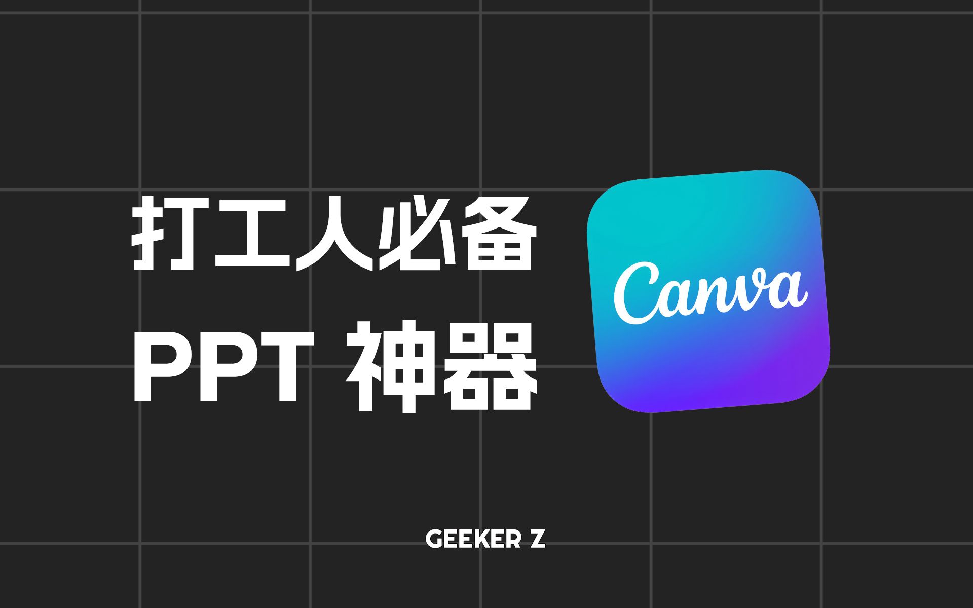 一个工具让你做 PPT 的效率翻倍,Canva 可画到底有多强?