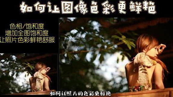 Ps如何让照片色彩更鲜艳增加调全图饱和度使照片.