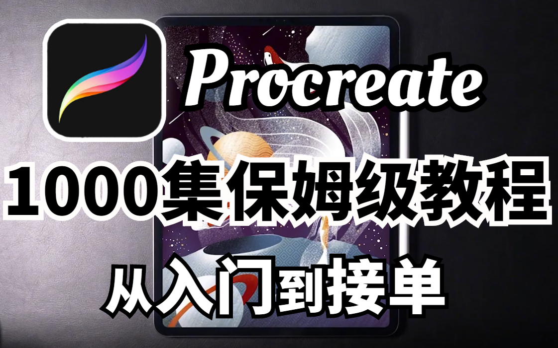 【ipad画画】B站最系统的procreate教程,入门学完也能接稿!包含上色|...