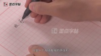 荆霄鹏硬笔行楷教程|间架结构『左收右放』