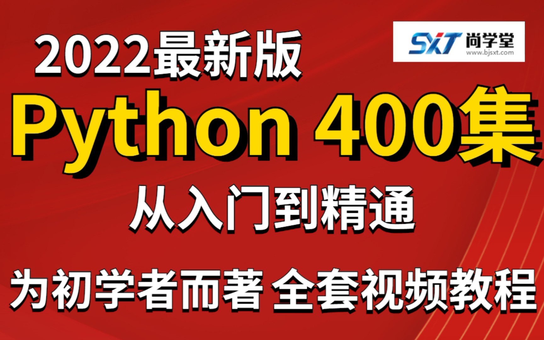 【尚学堂】Python400集零基础入门学习视频教程高淇 Python 400集 (...