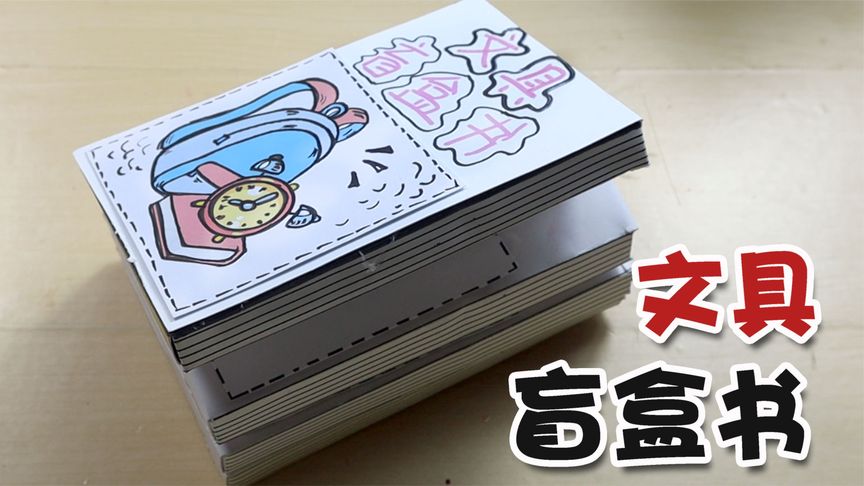 自制文具盲盒书,每一页都是小盲盒,会拆出什么文具?