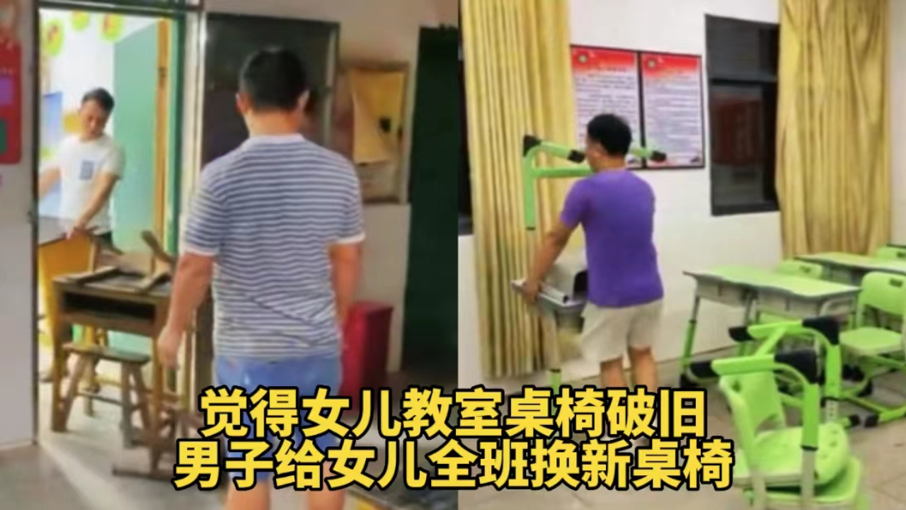 你怎么看?觉得女儿教室桌椅破旧,男子给女儿全班换新桌椅