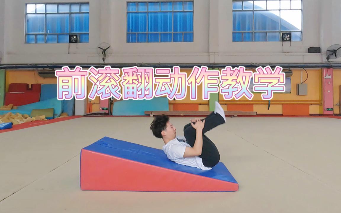 【教学】前滚翻动作教学