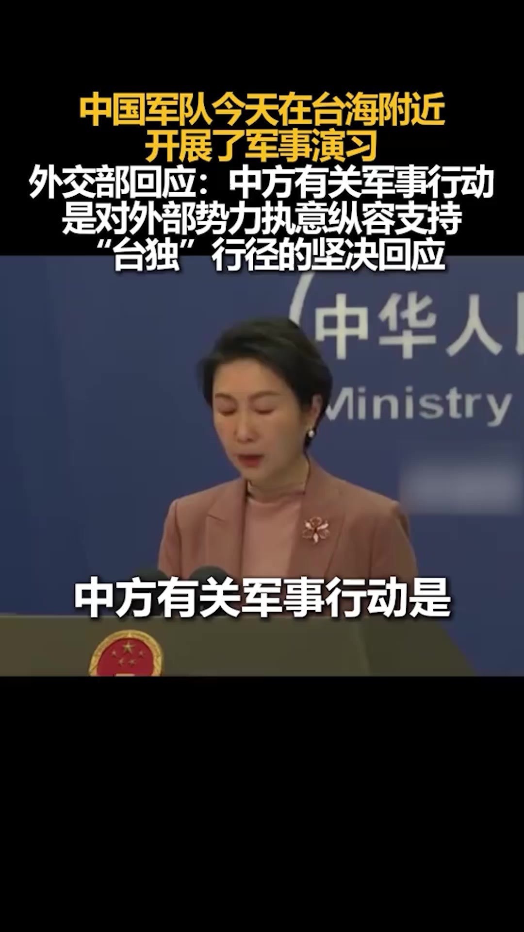 外交部:中方有关军事行动是对外部势力执意纵容支持"台独"行径的坚决...