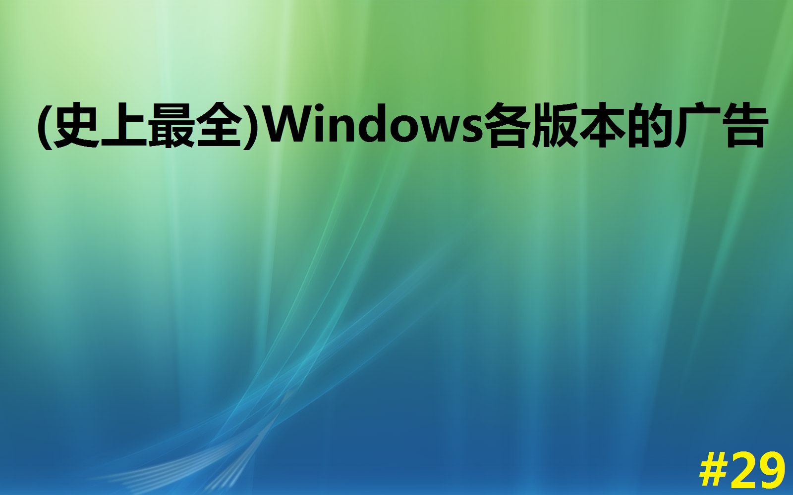 (史上最全)Windows各版本的广告