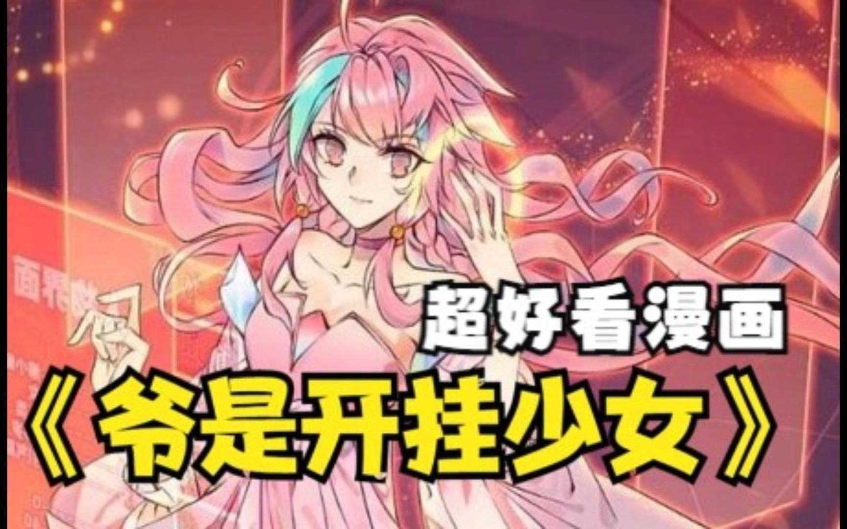 一口气看完超燃漫画,少女的开挂之旅,全程高能,一次看个够