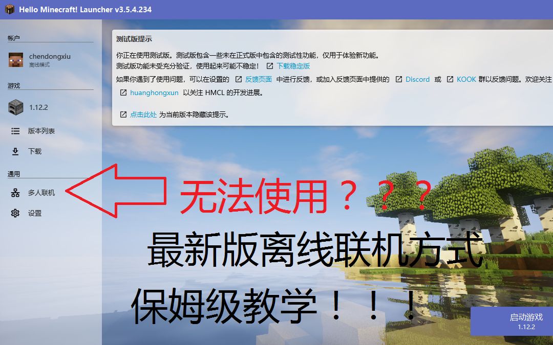 都2023年了你还不会用HMCL或PCL联机吗?离线联机教学(保姆级)