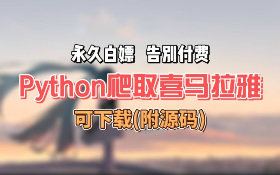 穷鬼福利,一个视频教你白嫖喜马拉雅(附源码)