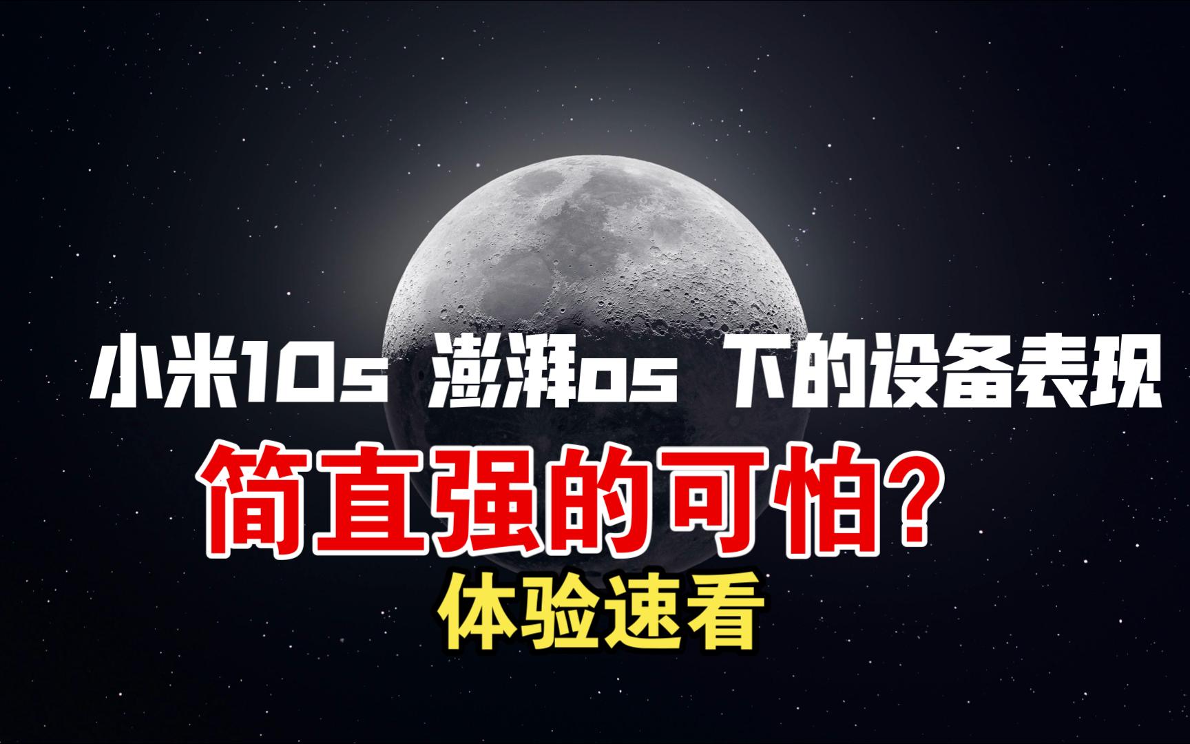 小米10s 更新澎湃os 体验评测 总体来说还行 只是基于安卓13挺掉价的 ...