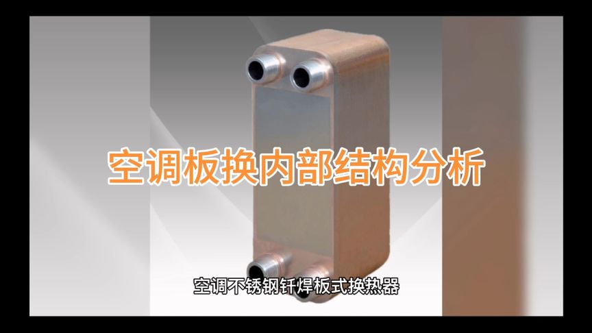 空调不锈钢钎焊板式换热器(空调板换)的内部结构分析空调制冷
