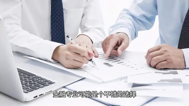 女孩专业选择:金融还是会计
