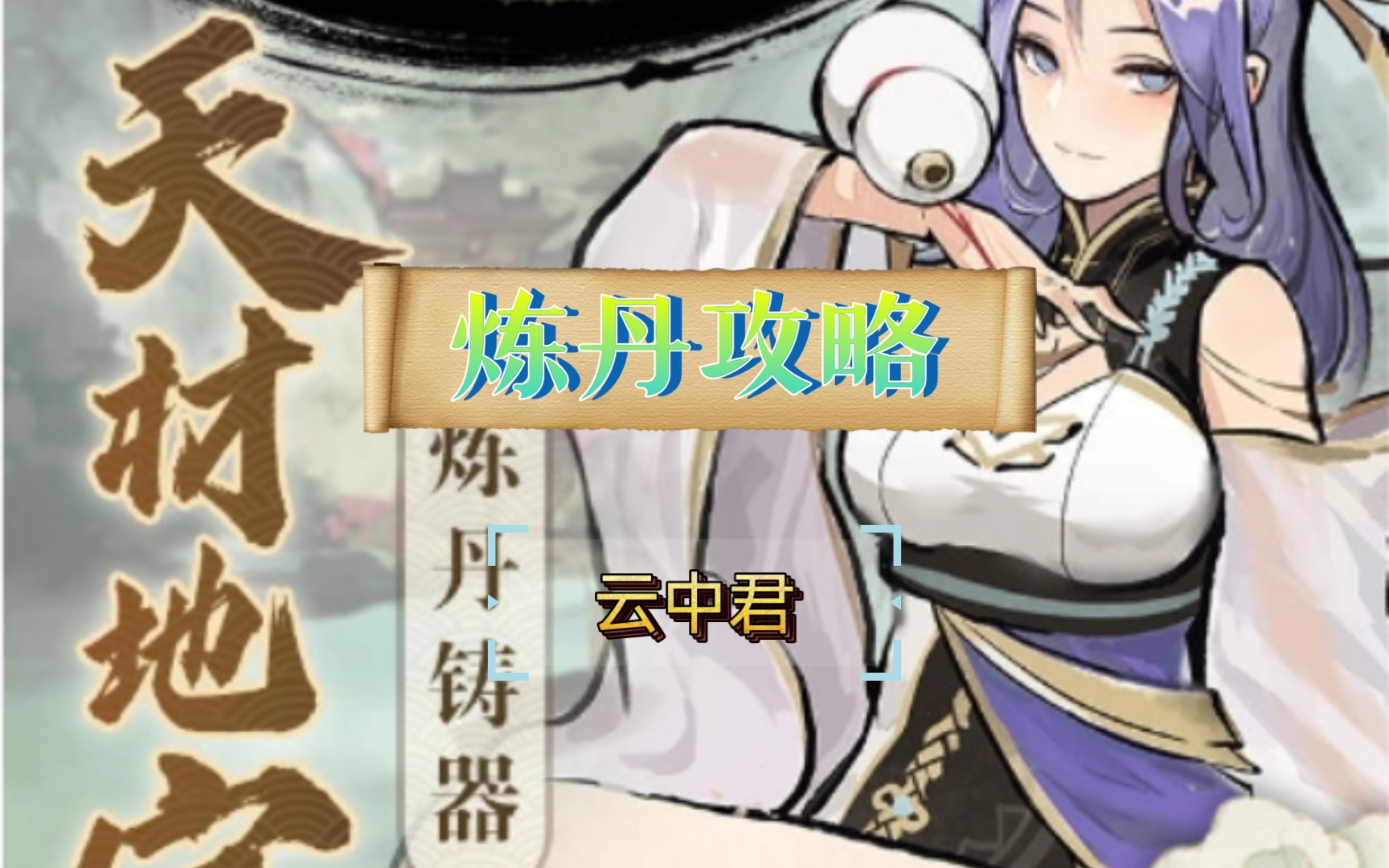 云中君《我的门派》炼丹攻略