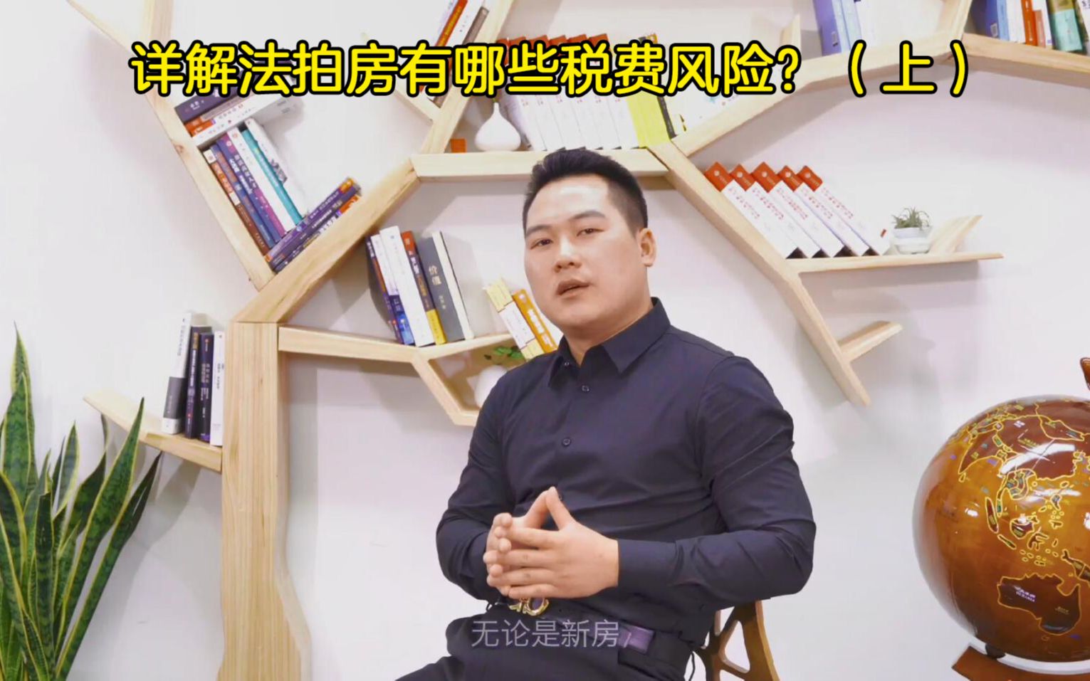 旭海法拍房:详解法拍房有哪些税费风险?(上)