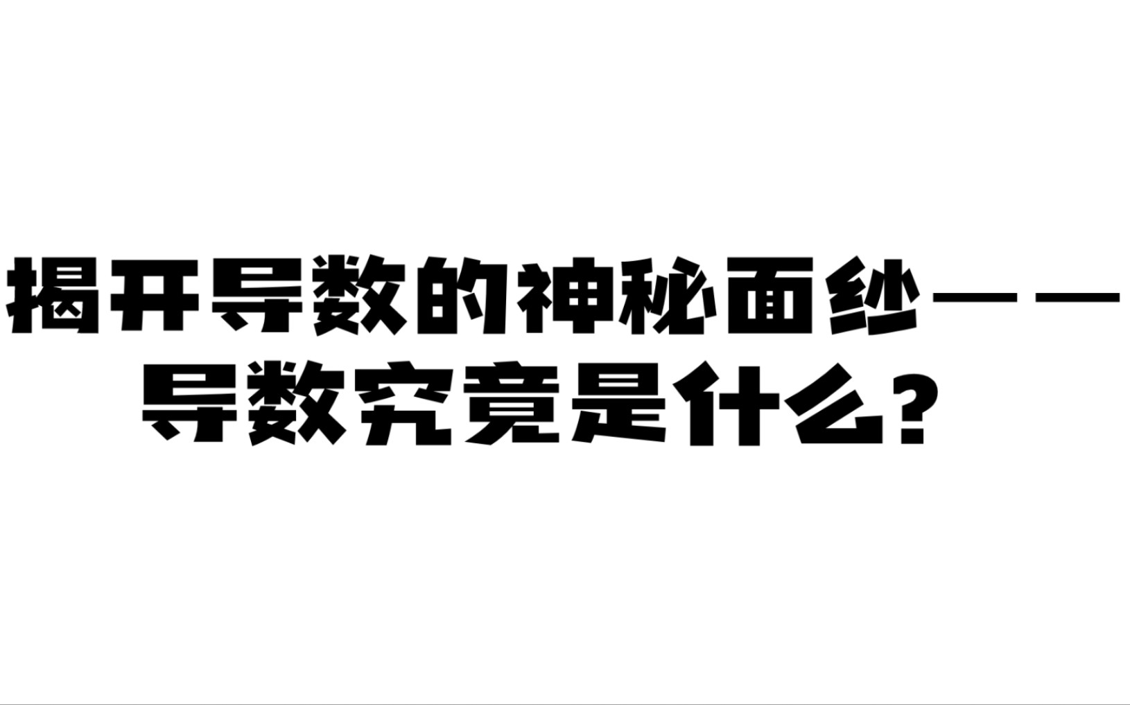 从导数的几何意义,搞清楚导数究竟是什么。