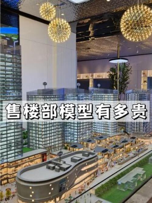 售楼部的沙盘模型有多贵你知道吗?大叔一脚就是好几万模型