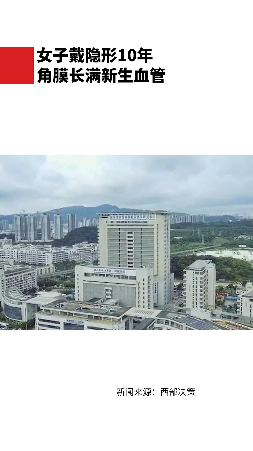 女子戴隐形10年角膜长满新生血管