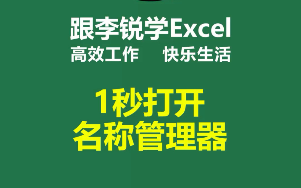 跟李锐学Excel:1秒打开表格名称管理器