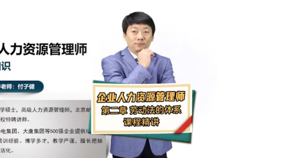 #企业人力资源管理师证基础知识劳动法的体系,六月考试