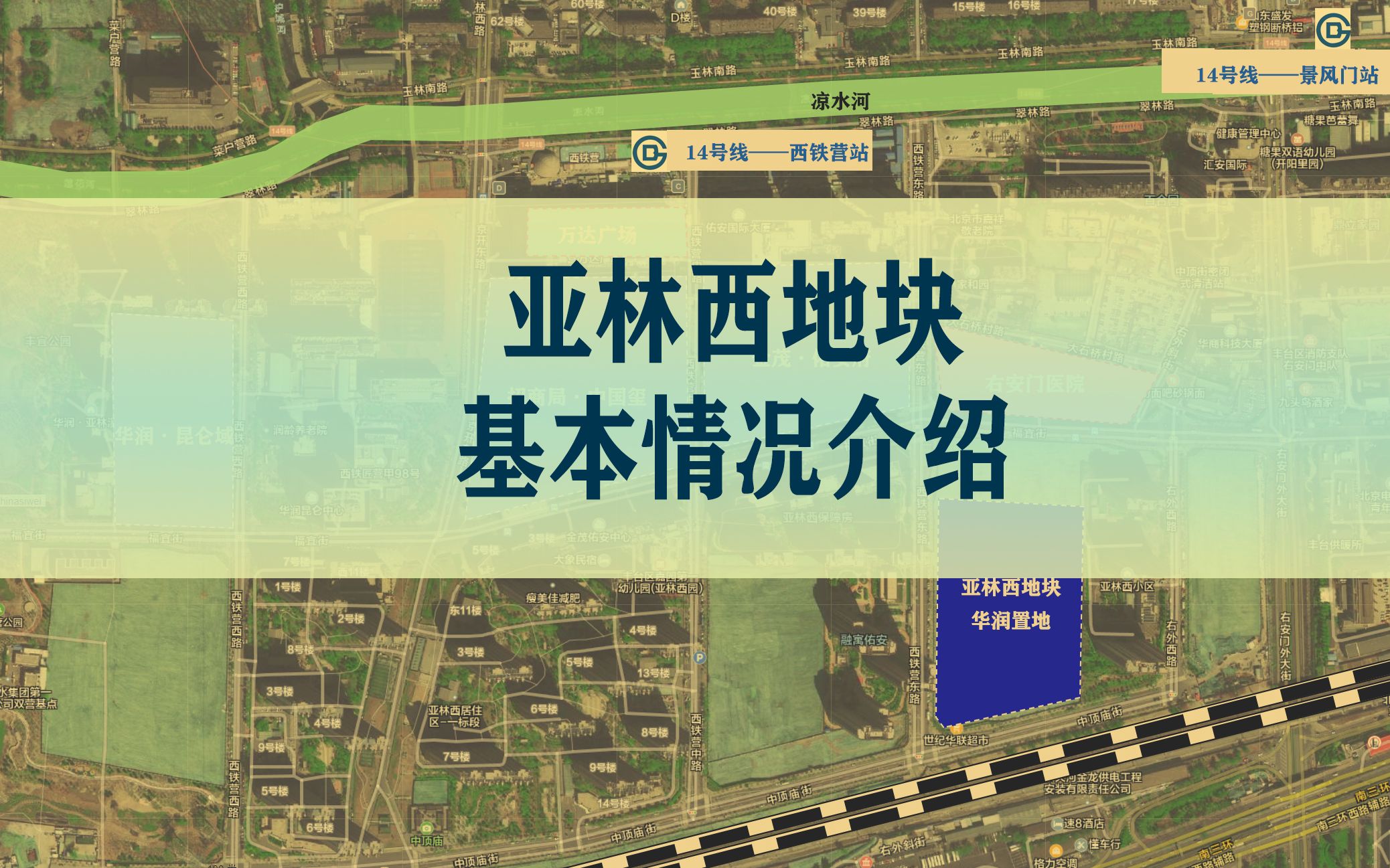 丰台区亚林西地块基础情况介绍 华润置地开发
