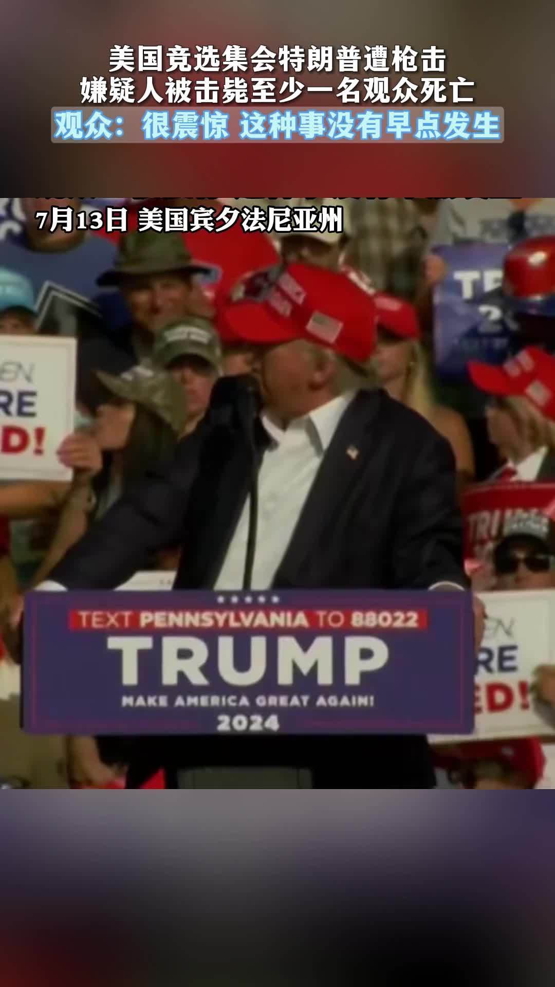美国竞选集会特朗普遭枪击,嫌疑人被击毙至少一名观众死亡