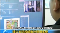 北京市试行中小学校幼儿园安全管理规定: 建立安防视频监控管理系统