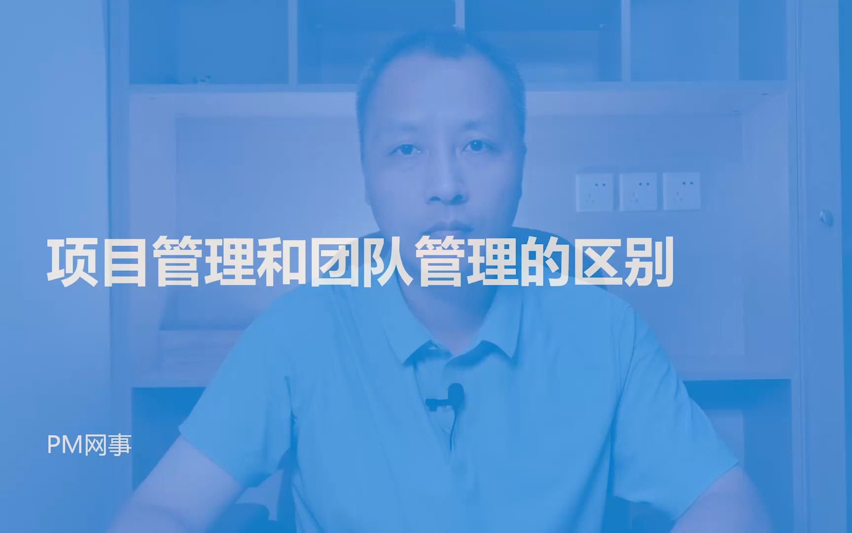 项目管理和团队管理的区别