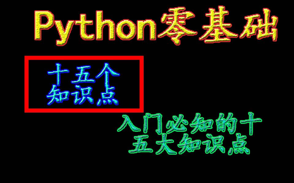 大学生有了这个Python15大知识点,1个月直接入门python基础