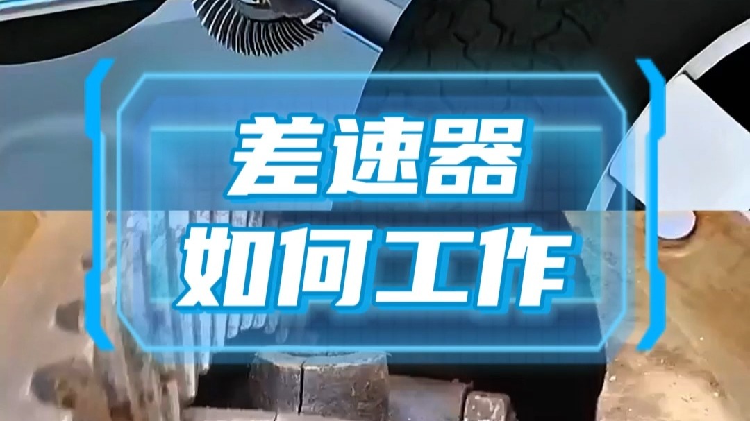 差速器是如何工作的,差速器原理分享