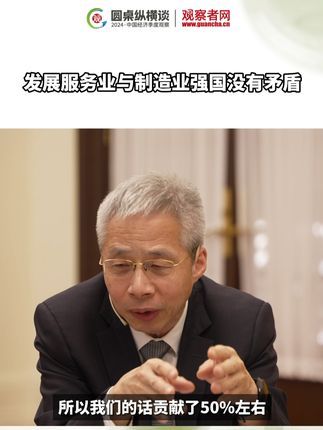 发展服务业与制造业强国没有矛盾#圆桌纵横谈