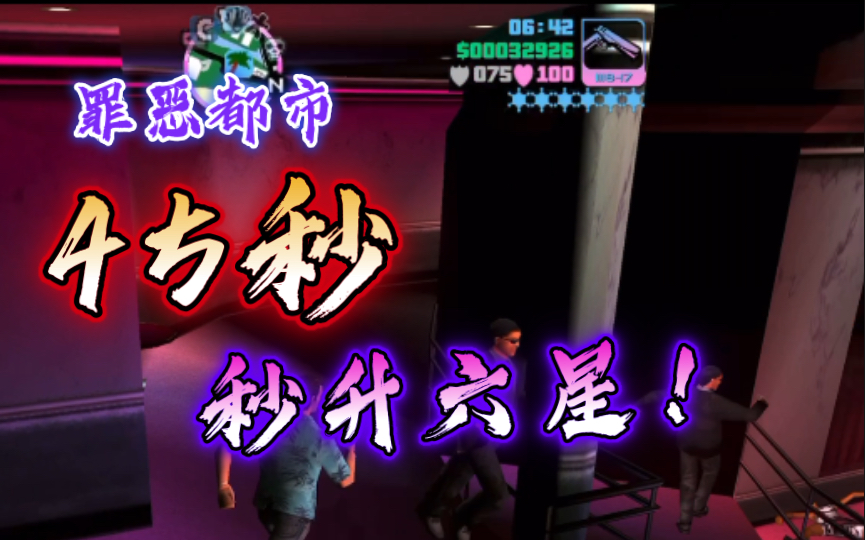 罪恶都市 45秒 闪电升六星 ! !无秘籍无作弊手机版
