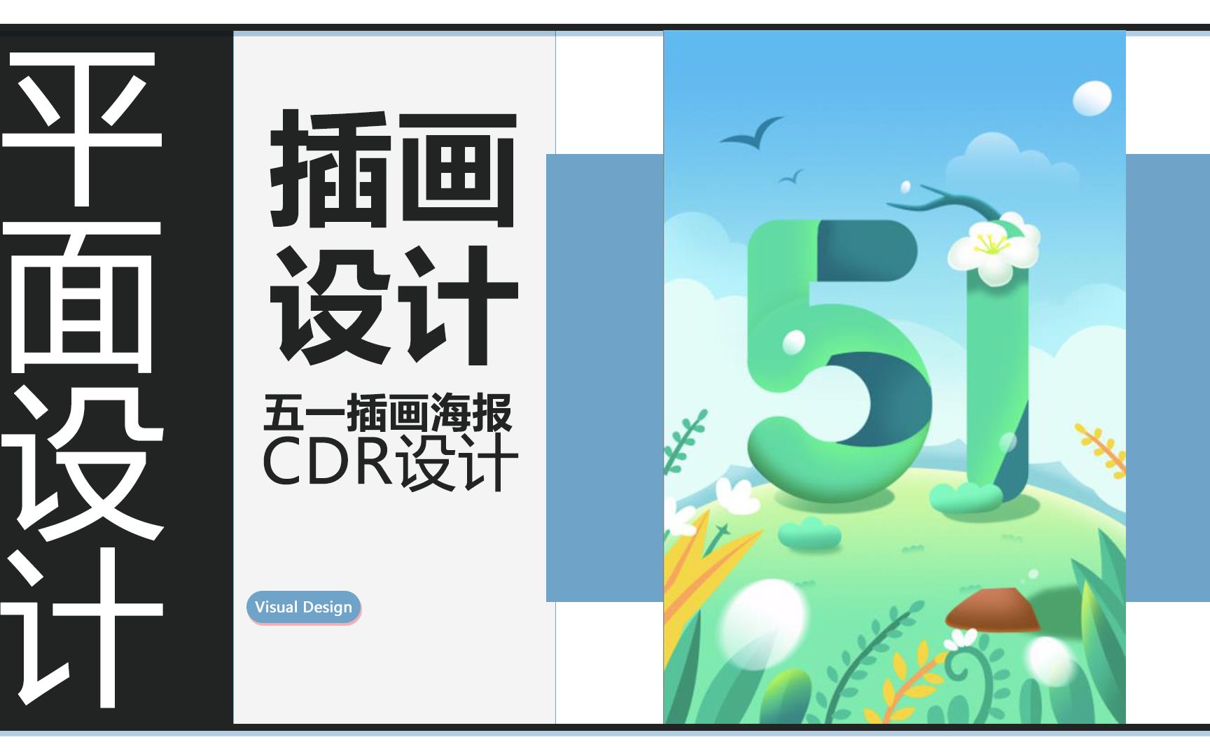 CDR插画海报设计51设计