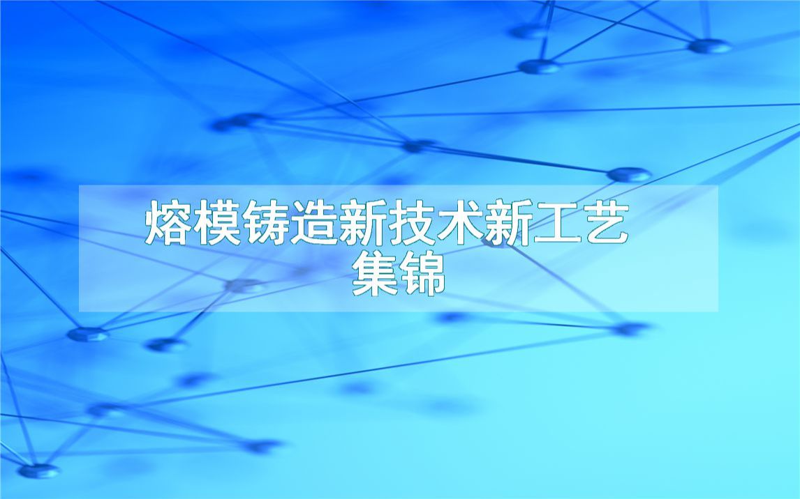 熔模铸造新技术新工艺集锦(生产制造流程方法全集)