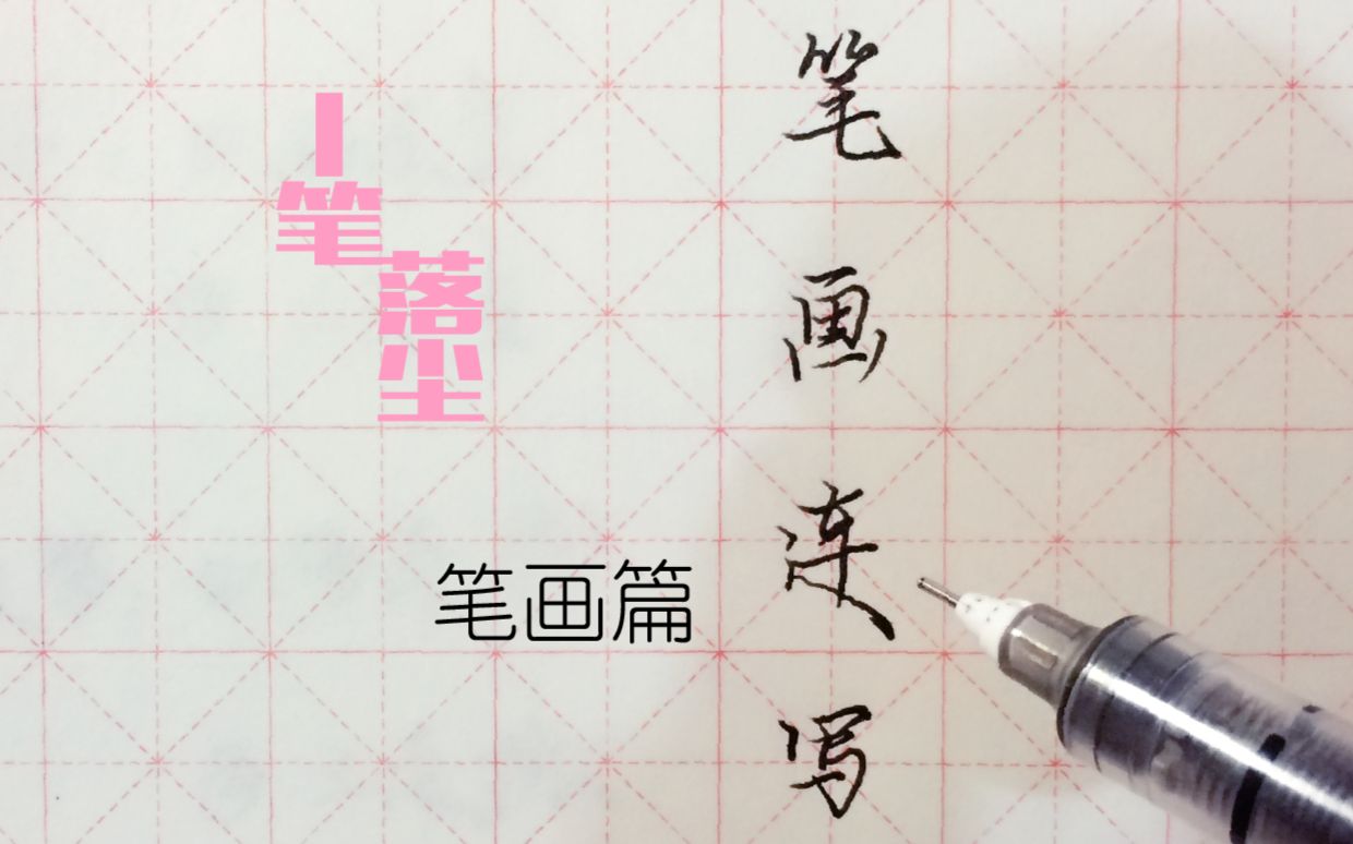 【手写教程】0.5中性笔,行楷笔画篇 点横竖撇的连写(一笔落尘)结尾有...