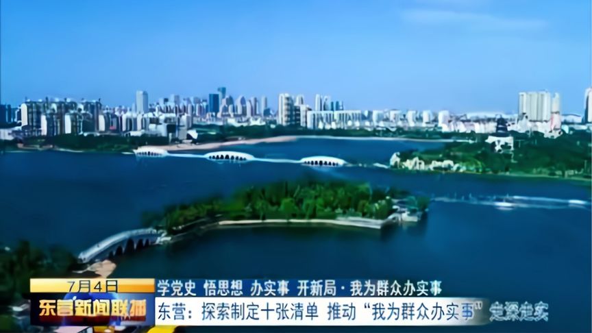 东营:探索制定十张清单 推动“我为群众办实事”走深走实