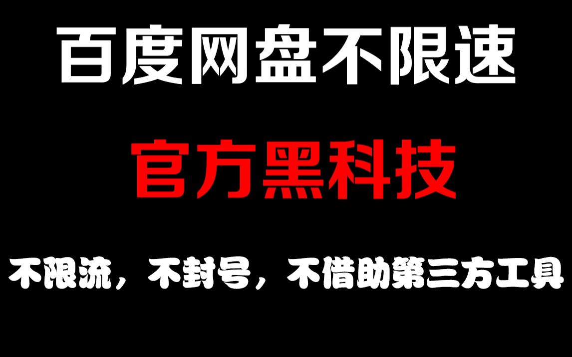 百度网盘官方“黑科技”,跑满你的带宽,不限流,不封号,不借助第三方工具