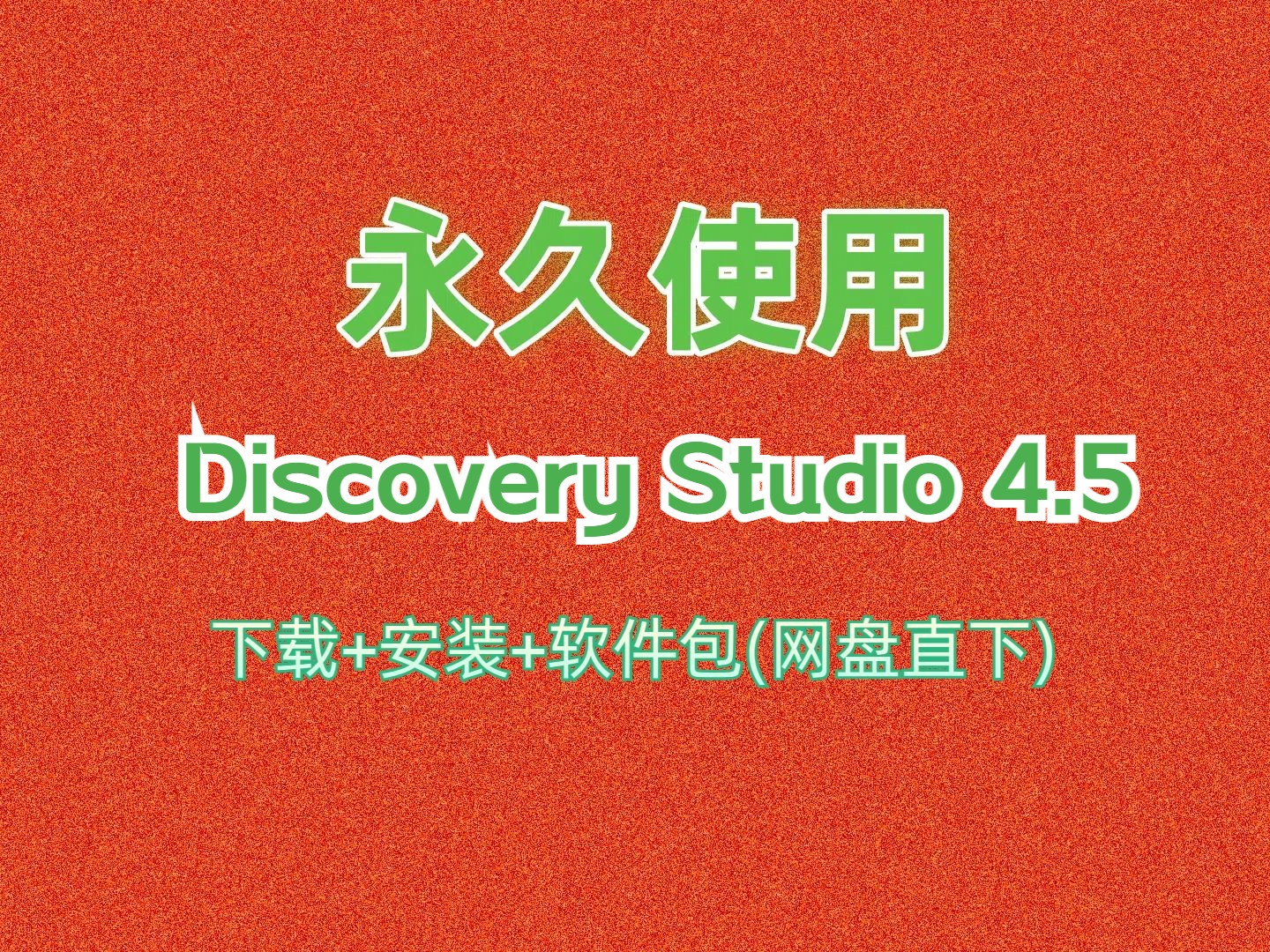 ...Studio 4.5下载安装教程附软件包(简称DS)生命科学分子模拟软件