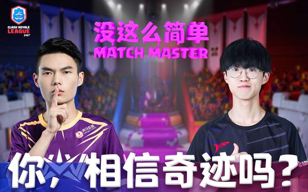 没这么简单:你,相信奇迹吗?