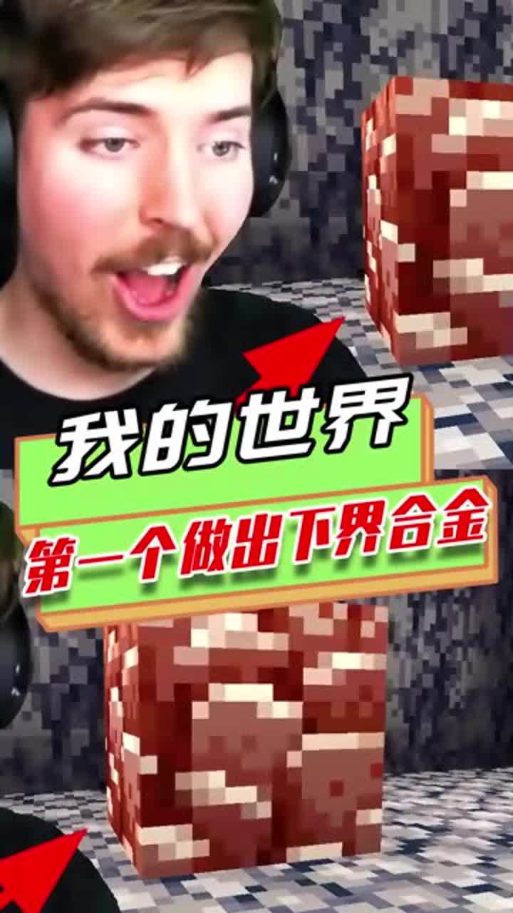 我的世界:召集朋友到下界,第一个做出下界合金锭就奖励一万美刀