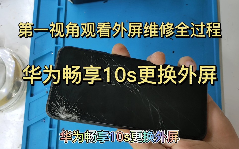 第一视角观看华为畅享10s外屏修复全过程