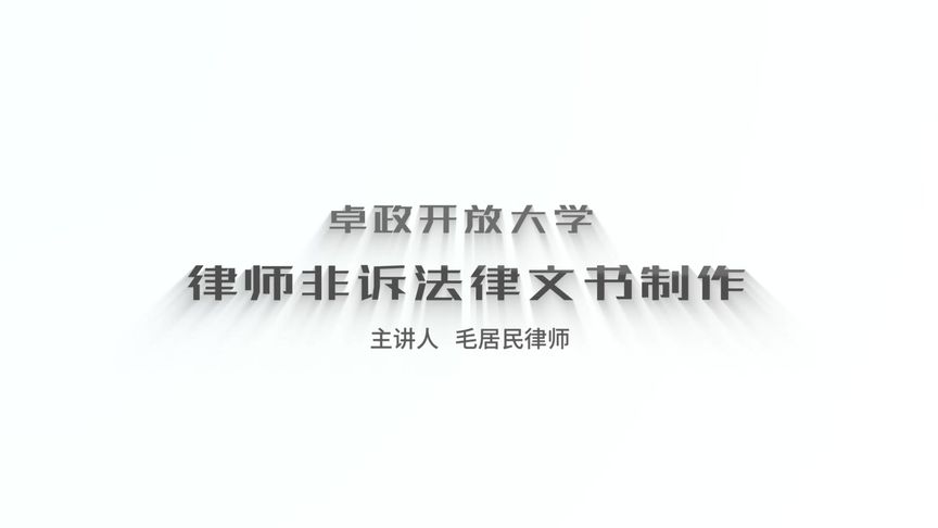 【卓政开放大学】毛居民律师主讲《律师非诉法律文书制作 》#法律