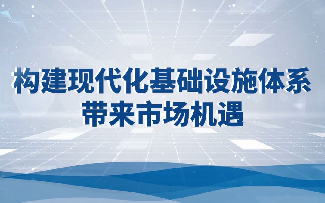 构建现代化基础设施体系带来市场机遇