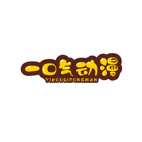 一口气动漫 