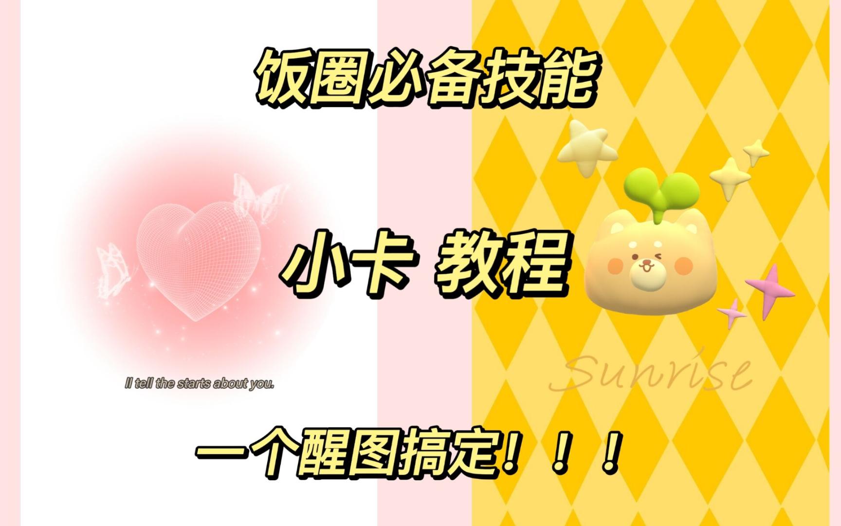 【饭圈必备技能】小卡制作教程 无属性小卡